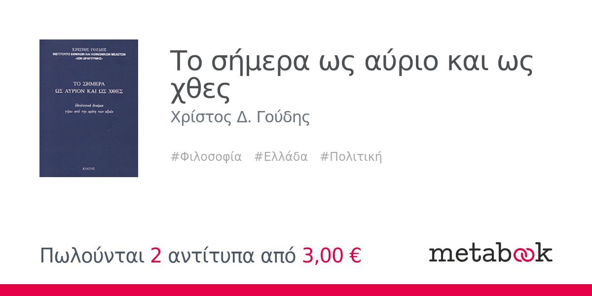 Το σήμερα ως αύριο και ως χθες: Χρίστος Δ. Γούδης | metabook.gr