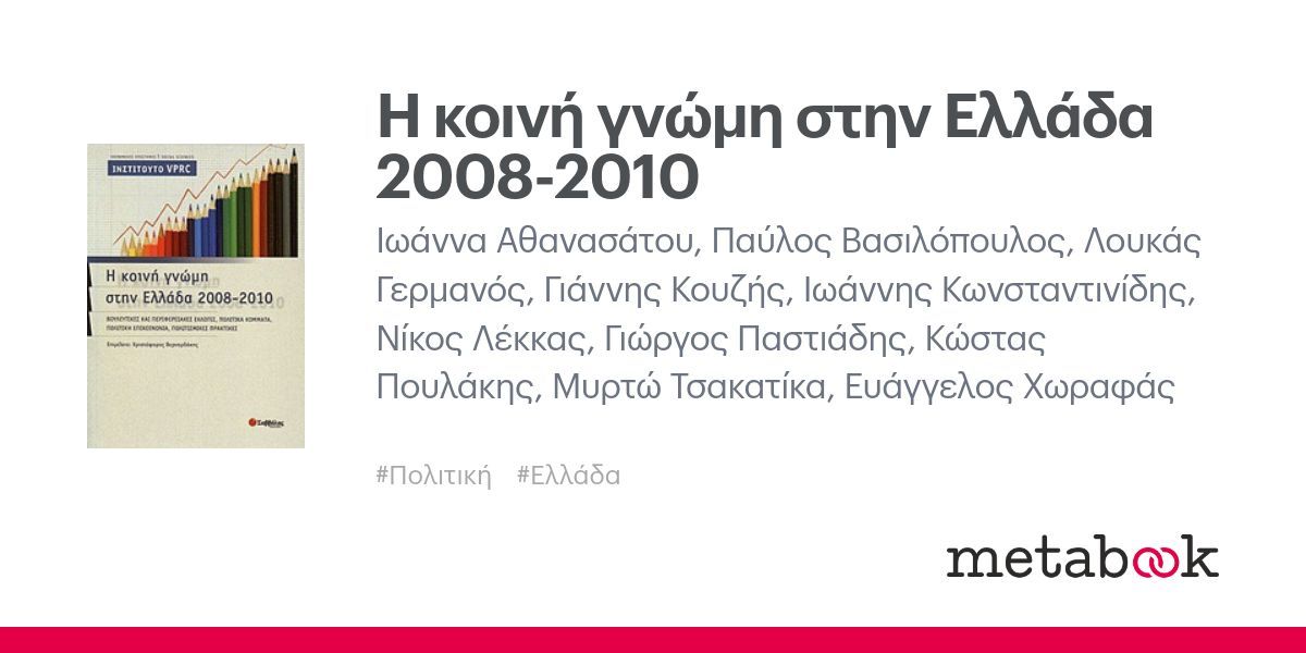 Η κοινή γνώμη στην Ελλάδα 2008-2010: Ιωάννα Αθανασάτου, Παύλος ...