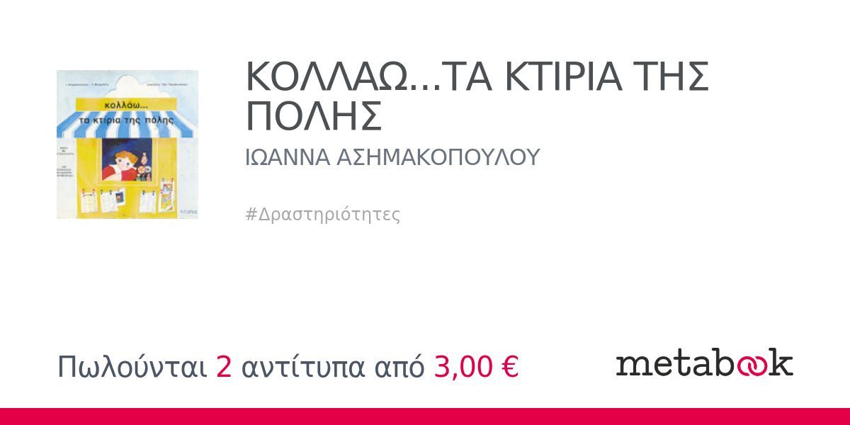 ΚΟΛΛΑΩ...ΤΑ ΚΤΙΡΙΑ ΤΗΣ ΠΟΛΗΣ: ΙΩΑΝΝΑ ΑΣΗΜΑΚΟΠΟΥΛΟΥ | metabook.gr