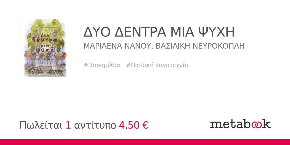 ΔΥΟ ΔΕΝΤΡΑ ΜΙΑ ΨΥΧΗ: ΜΑΡΙΛΕΝΑ ΝΑΝΟΥ, ΒΑΣΙΛΙΚΗ ΝΕΥΡΟΚΟΠΛΗ | metabook.gr