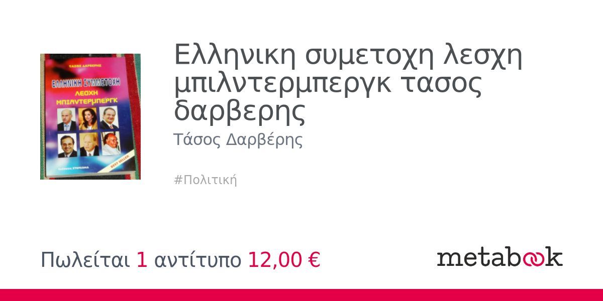 Ελληνικη συμετοχη λεσχη μπιλντερμπεργκ τασος δαρβερης: Τάσος Δαρβέρης ...