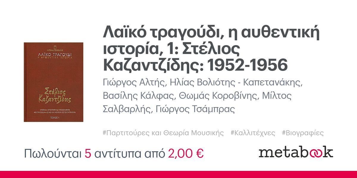 Λαϊκό τραγούδι, η αυθεντική ιστορία, 1: Στέλιος Καζαντζίδης: 1952-1956 ...