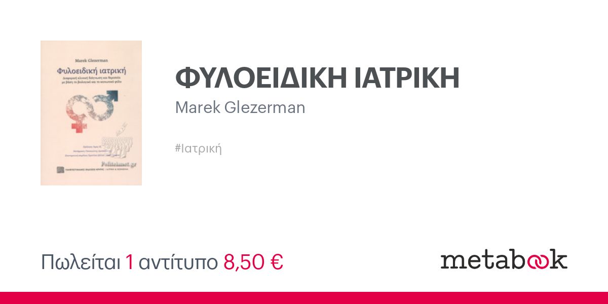ΦΥΛΟΕΙΔΙΚΗ ΙΑΤΡΙΚΗ: Marek Glezerman | metabook.gr