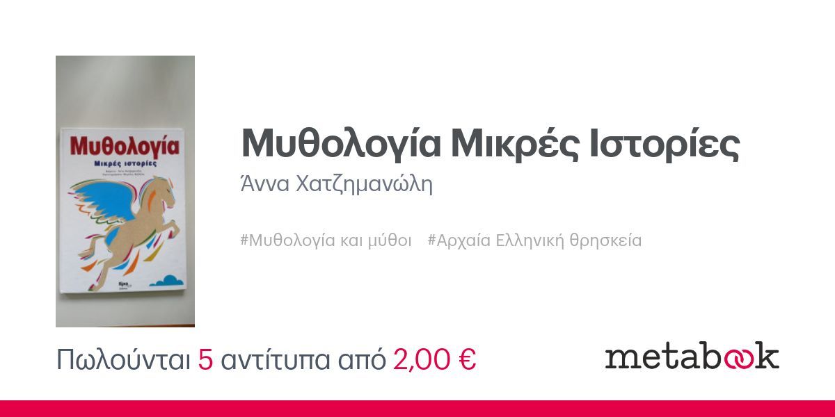 Μυθολογία Μικρές Ιστορίες: Άννα Χατζημανώλη | metabook.gr