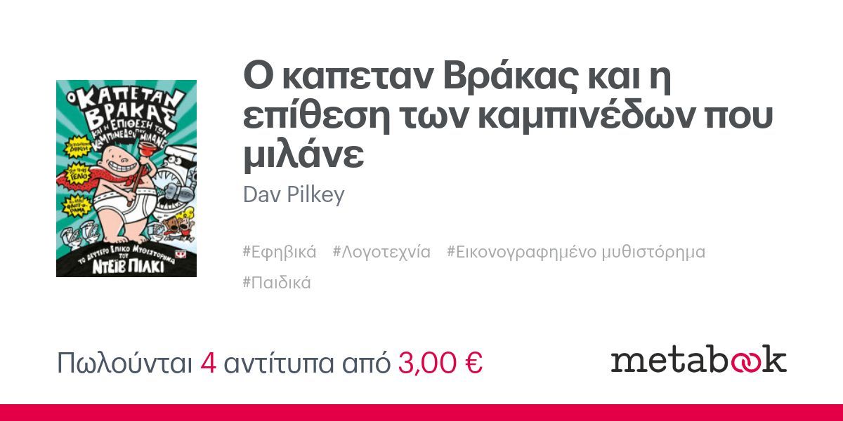 Ο καπεταν Βράκας και η επίθεση των καμπινέδων που μιλάνε: Dav Pilkey ...