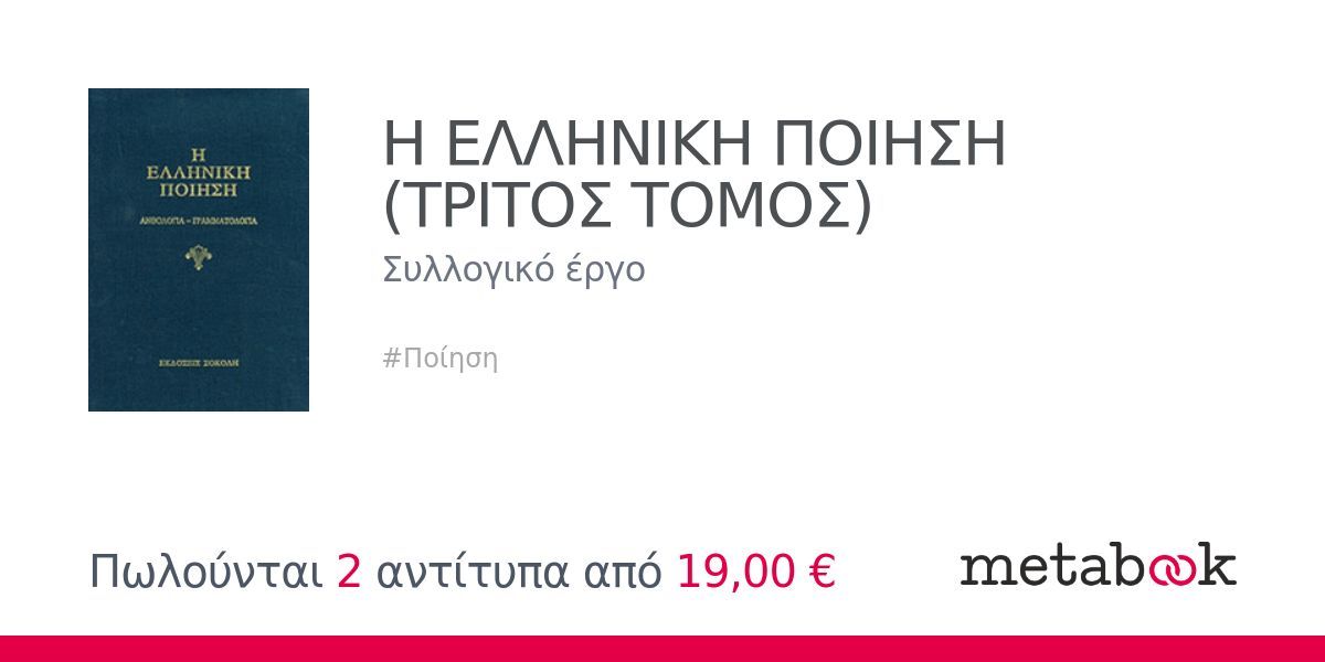 Η ΕΛΛΗΝΙΚΗ ΠΟΙΗΣΗ (ΤΡΙΤΟΣ ΤΟΜΟΣ): Συλλογικό έργο | metabook.gr