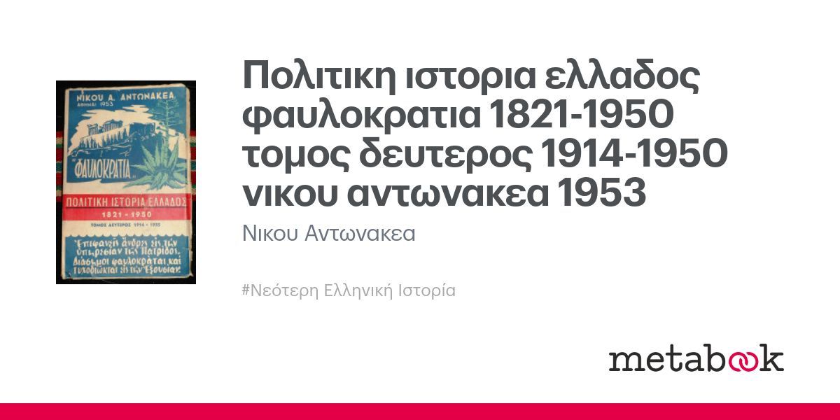 Πολιτικη ιστορια ελλαδος φαυλοκρατια 1821-1950 τομος δευτερος 1914-1950 ...