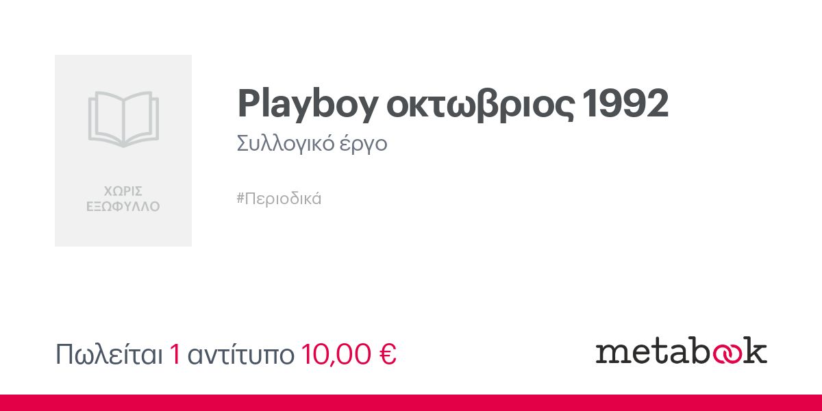 Playboy οκτωβριος 1992: Συλλογικό έργο | metabook.gr