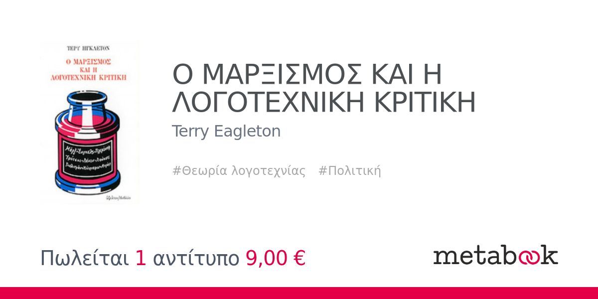 Ο ΜΑΡΞΙΣΜΟΣ ΚΑΙ Η ΛΟΓΟΤΕΧΝΙΚΗ ΚΡΙΤΙΚΗ: Terry Eagleton | metabook.gr