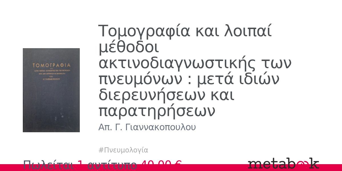 Τομογραφία και λοιπαί μέθοδοι ακτινοδιαγνωστικής των πνευμόνων : μετά ...