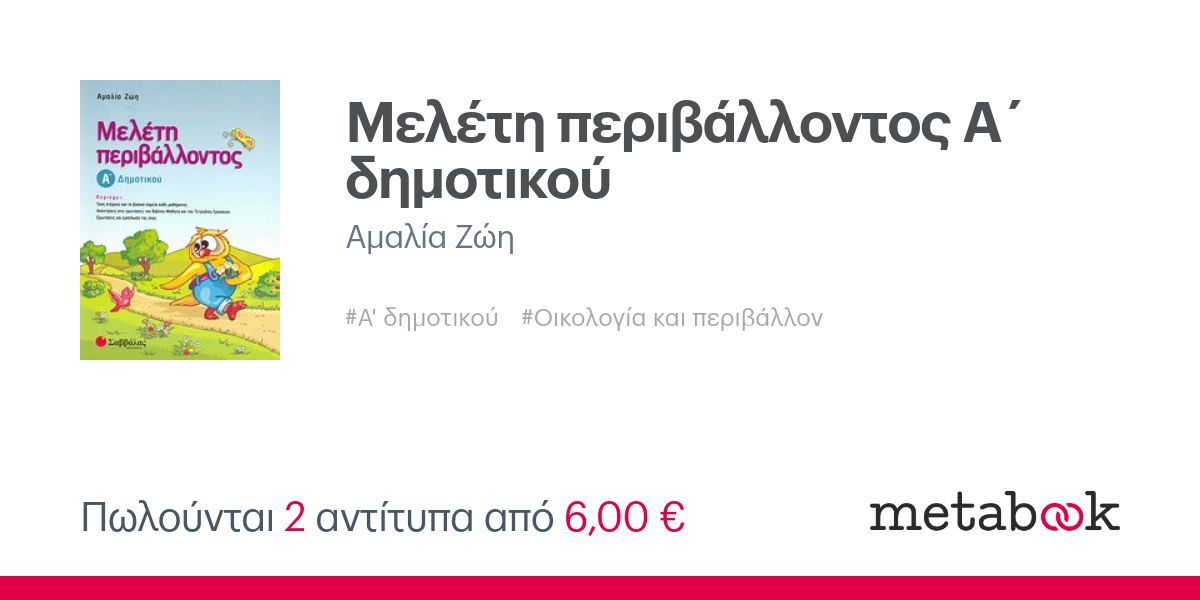 Μελέτη περιβάλλοντος Α΄ δημοτικού: Αμαλία Ζώη | metabook.gr