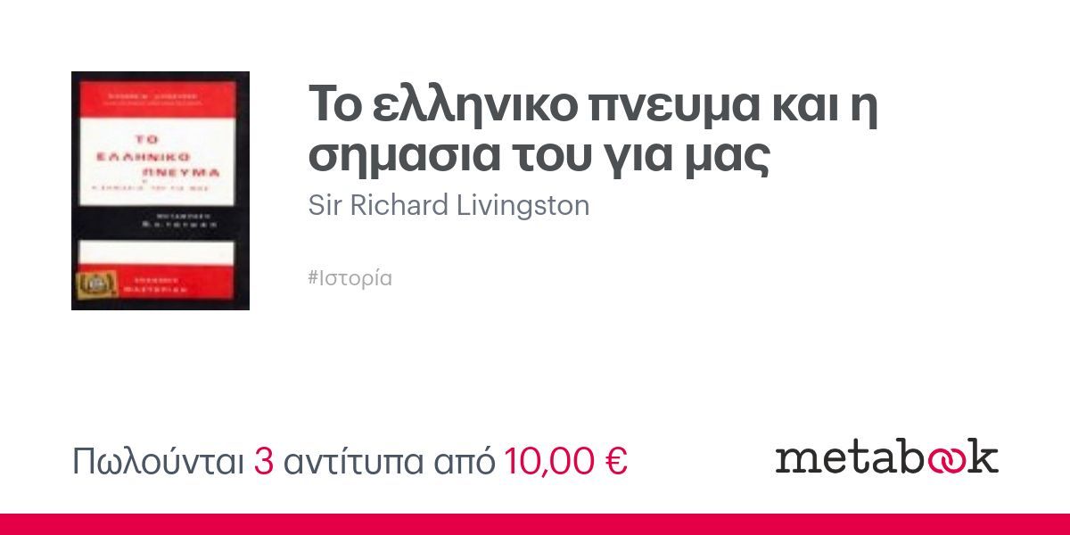 Το ελληνικο πνευμα και η σημασια του για μας: Sir Richard Livingston ...