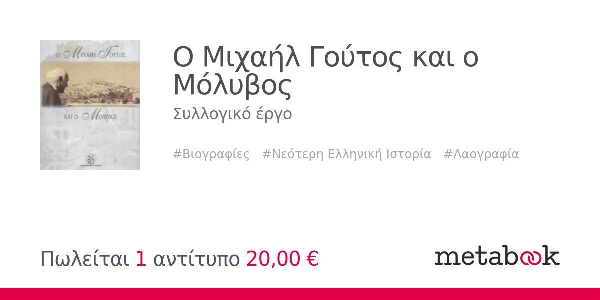 Ο Μιχαήλ Γούτος και ο Μόλυβος: Συλλογικό έργο | metabook.gr