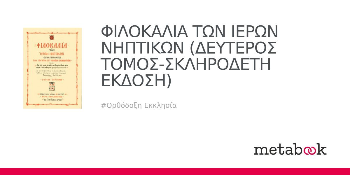 ΦΙΛΟΚΑΛΙΑ ΤΩΝ ΙΕΡΩΝ ΝΗΠΤΙΚΩΝ (ΔΕΥΤΕΡΟΣ ΤΟΜΟΣ-) | metabook.gr