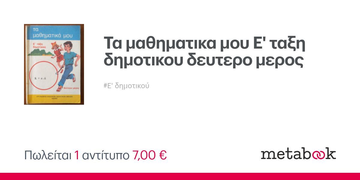 Τα μαθηματικα μου Ε' ταξη δημοτικου δευτερο μερος | metabook.gr