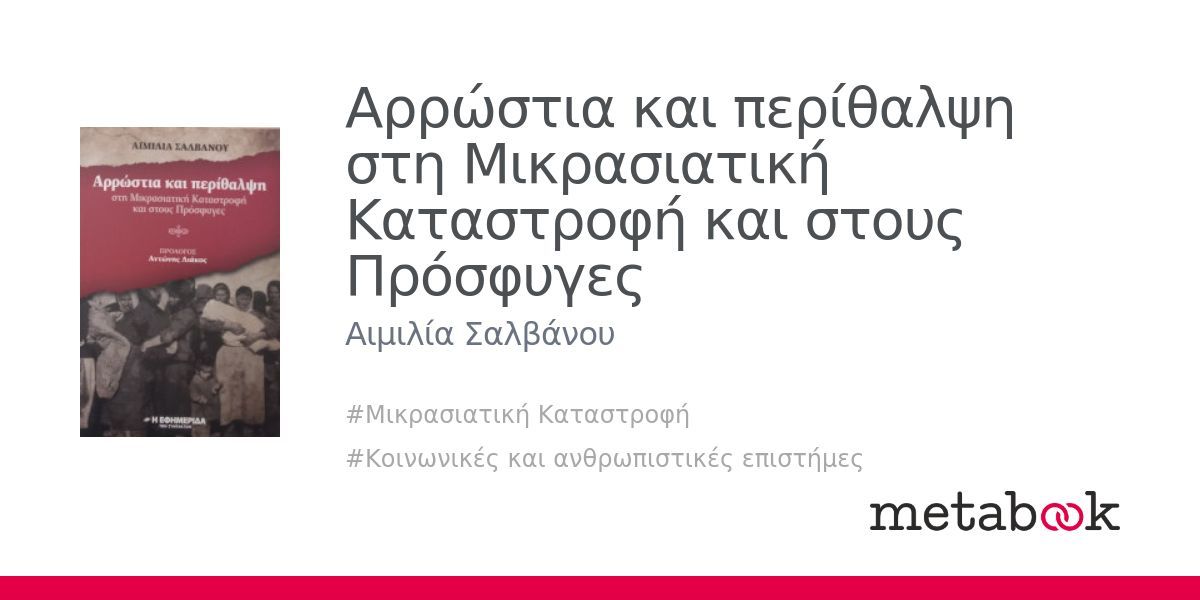 Αρρώστια και περίθαλψη στη Μικρασιατική Καταστροφή και στους Πρόσφυγες ...