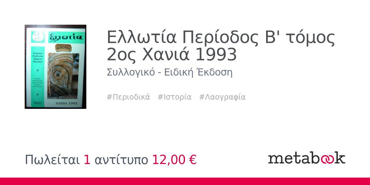 Ελλωτία Περίοδος Β' τόμος 2ος Χανιά 1993: Συλλογικό - Ειδική Έκδοση ...