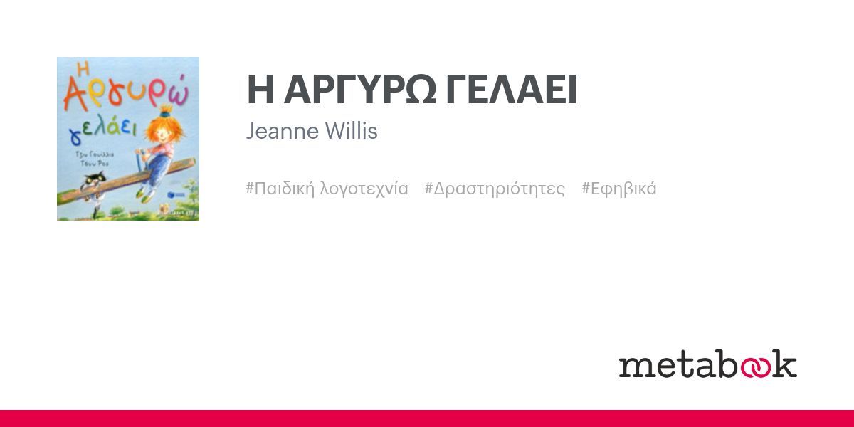Η ΑΡΓΥΡΩ ΓΕΛΑΕΙ: Jeanne Willis | metabook.gr