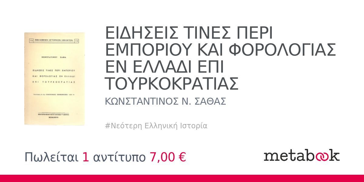 ΕΙΔΗΣΕΙΣ ΤΙΝΕΣ ΠΕΡΙ ΕΜΠΟΡΙΟΥ ΚΑΙ ΦΟΡΟΛΟΓΙΑΣ ΕΝ ΕΛΛΑΔΙ ΕΠΙ ΤΟΥΡΚΟΚΡΑΤΙΑΣ ...