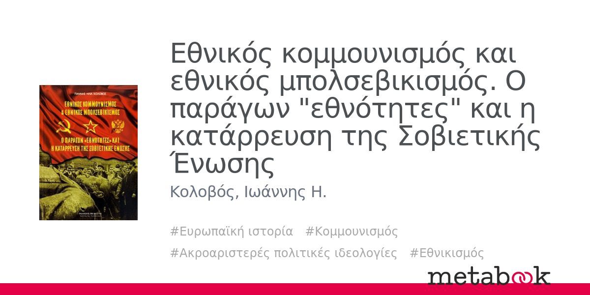 Εθνικός κομμουνισμός και εθνικός μπολσεβικισμός. Ο παράγων "εθνότητες ...