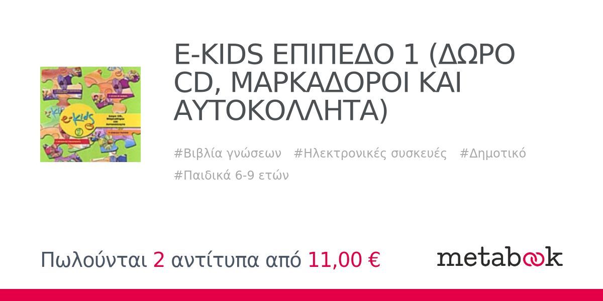 E-KIDS ΕΠΙΠΕΔΟ 1 (ΔΩΡΟ CD, ΜΑΡΚΑΔΟΡΟΙ ΚΑΙ ΑΥΤΟΚΟΛΛΗΤΑ) | metabook.gr