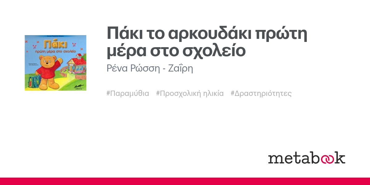 Πάκι το αρκουδάκι πρώτη μέρα στο σχολείο: Ρένα Ρώσση - Ζαΐρη | metabook.gr