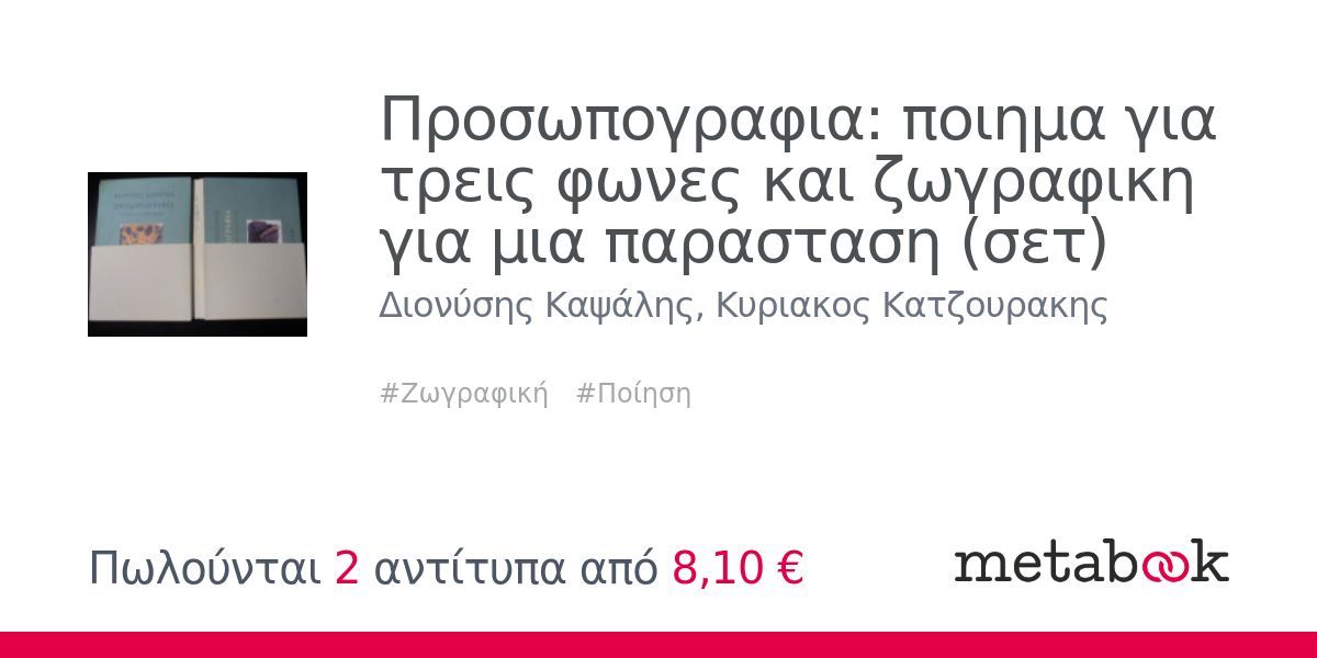 Προσωπογραφια: ποιημα για τρεις φωνες και ζωγραφικη για μια παρασταση ...