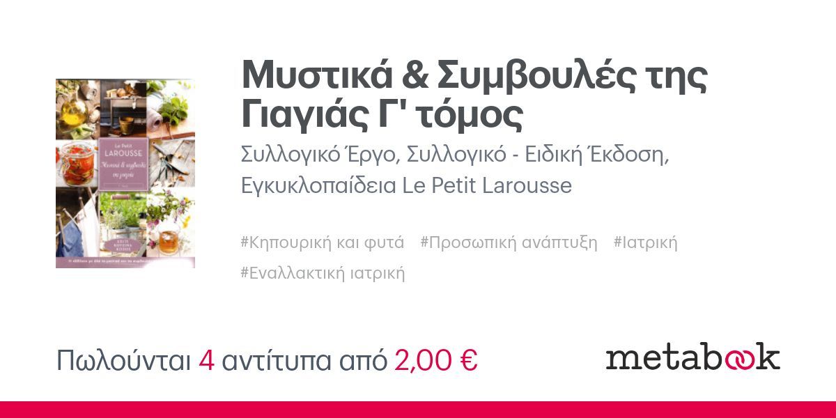 Μυστικά & Συμβουλές της Γιαγιάς Γ' τόμος: Συλλογικό Έργο, Συλλογικό ...