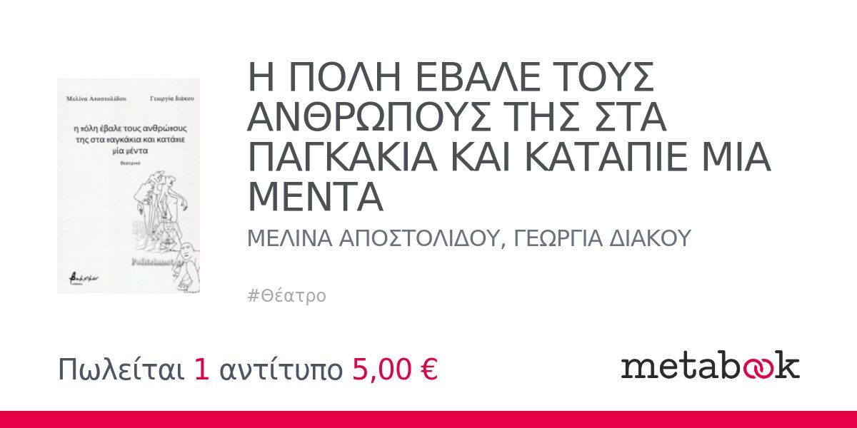 Η ΠΟΛΗ ΕΒΑΛΕ ΤΟΥΣ ΑΝΘΡΩΠΟΥΣ ΤΗΣ ΣΤΑ ΠΑΓΚΑΚΙΑ ΚΑΙ ΚΑΤΑΠΙΕ ΜΙΑ ΜΕΝΤΑ ...