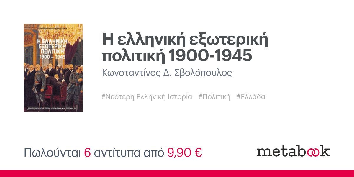 Η ελληνική εξωτερική πολιτική 1900-1945: Κωνσταντίνος Δ. Σβολόπουλος ...