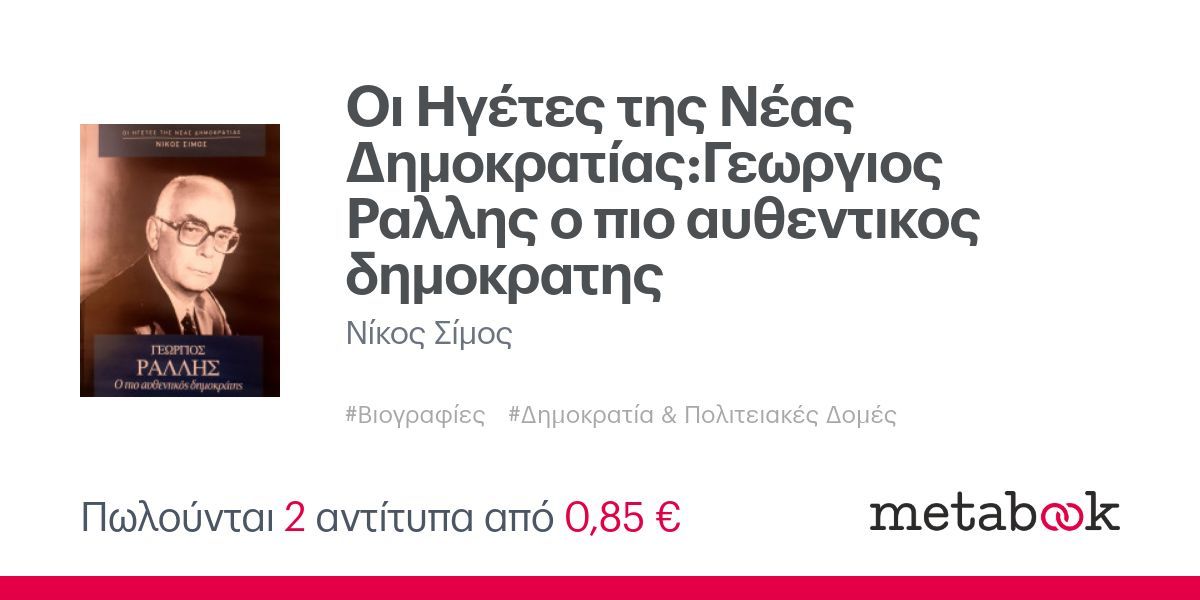 Οι Ηγέτες της Νέας Δημοκρατίας:Γεωργιος Ραλλης ο πιο αυθεντικος ...