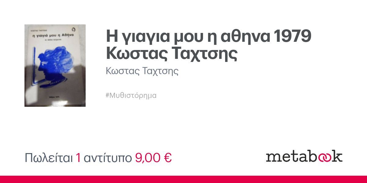 Η γιαγια μου η αθηνα 1979 Κωστας Ταχτσης: Κωστας Ταχτσης | metabook.gr
