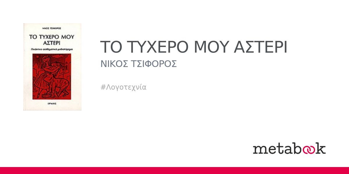 ΤΟ ΤΥΧΕΡΟ ΜΟΥ ΑΣΤΕΡΙ: ΝΙΚΟΣ ΤΣΙΦΟΡΟΣ | metabook.gr