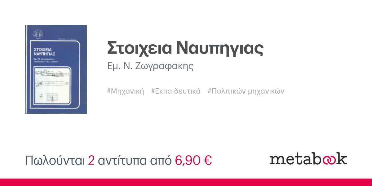 Στοιχεια Ναυπηγιας: Εμ. Ν. Ζωγραφακης | metabook.gr