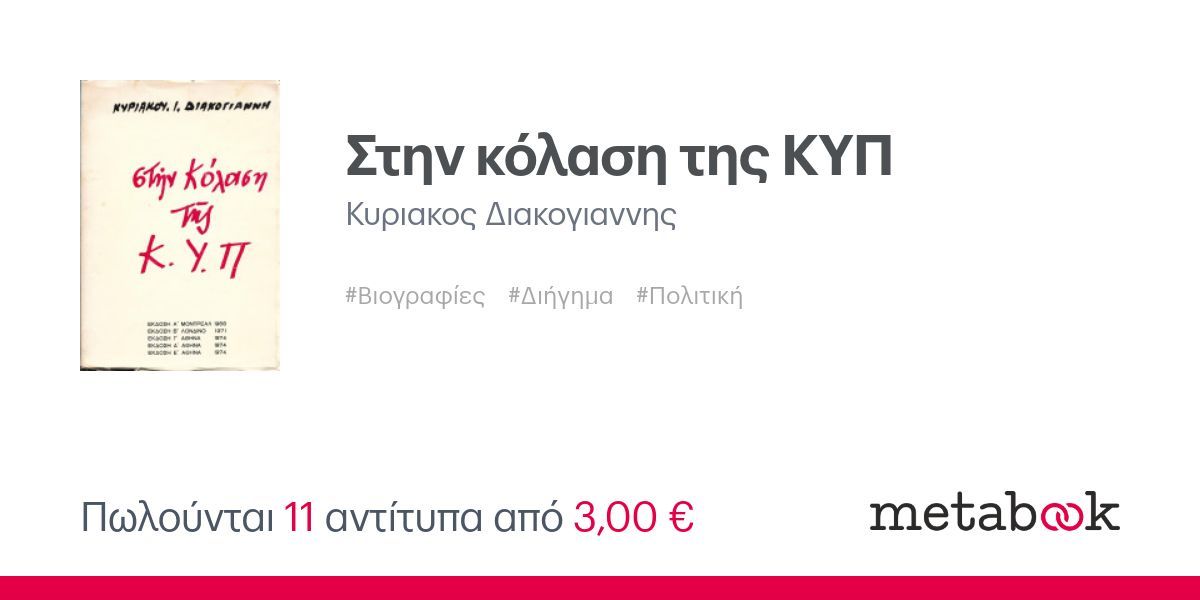 Στην κόλαση της ΚΥΠ: Κυριακος Διακογιαννης | metabook.gr