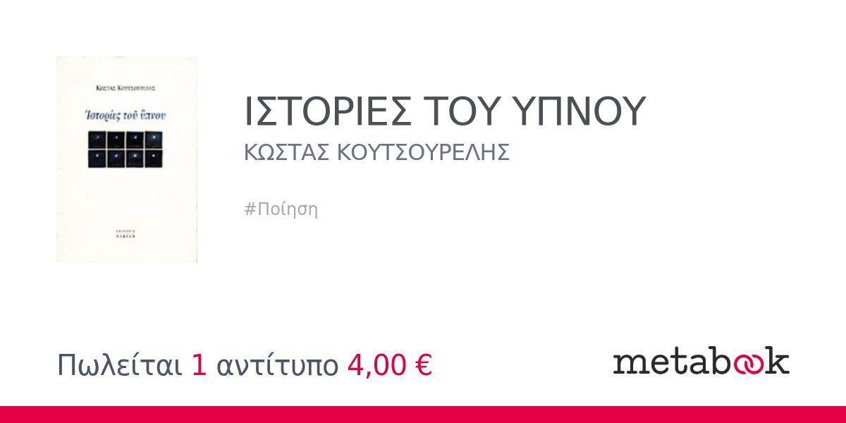ΙΣΤΟΡΙΕΣ ΤΟΥ ΥΠΝΟΥ: ΚΩΣΤΑΣ ΚΟΥΤΣΟΥΡΕΛΗΣ | metabook.gr