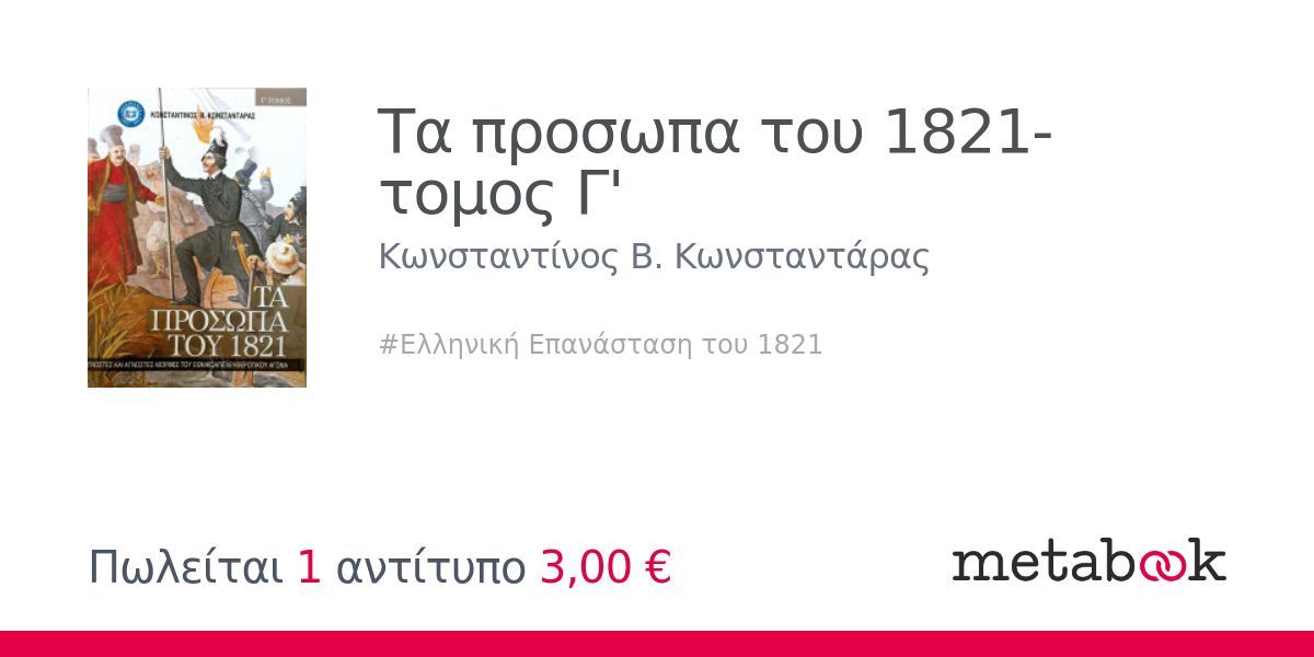 Τα προσωπα του 1821-τομος Γ': Κωνσταντίνος Β. Κωνσταντάρας | metabook.gr