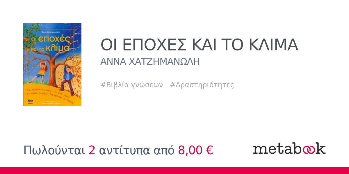 ΟΙ ΕΠΟΧΕΣ ΚΑΙ ΤΟ ΚΛΙΜΑ: ΑΝΝΑ ΧΑΤΖΗΜΑΝΩΛΗ | metabook.gr