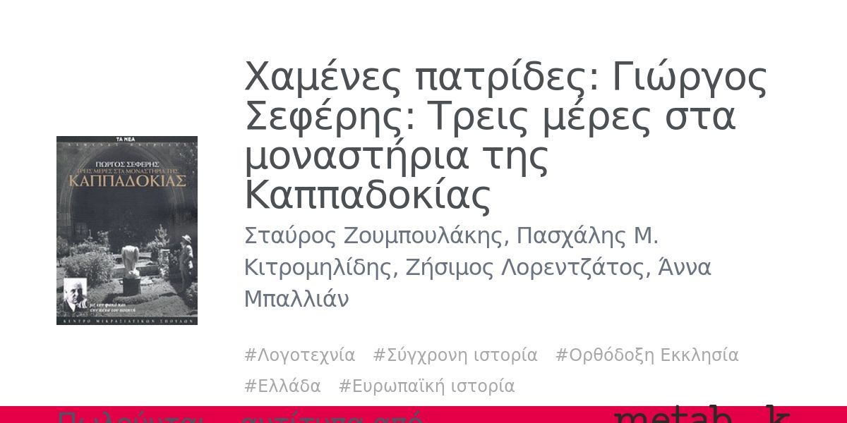 Χαμένες πατρίδες: Γιώργος Σεφέρης: Τρεις μέρες στα μοναστήρια της ...