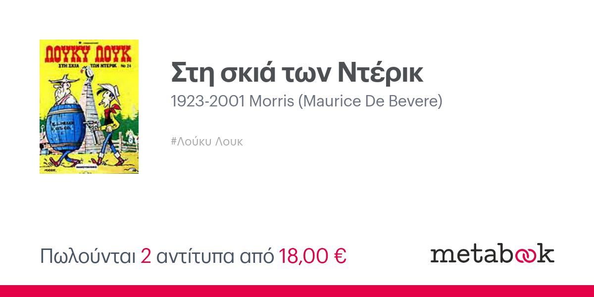 Στη σκιά των Ντέρικ: 1923-2001 Morris (Maurice De Bevere) | metabook.gr