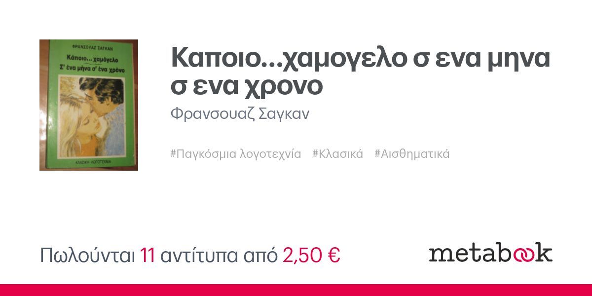 Καποιο…χαμογελο σ ενα μηνα σ ενα χρονο: Φρανσουαζ Σαγκαν | metabook.gr