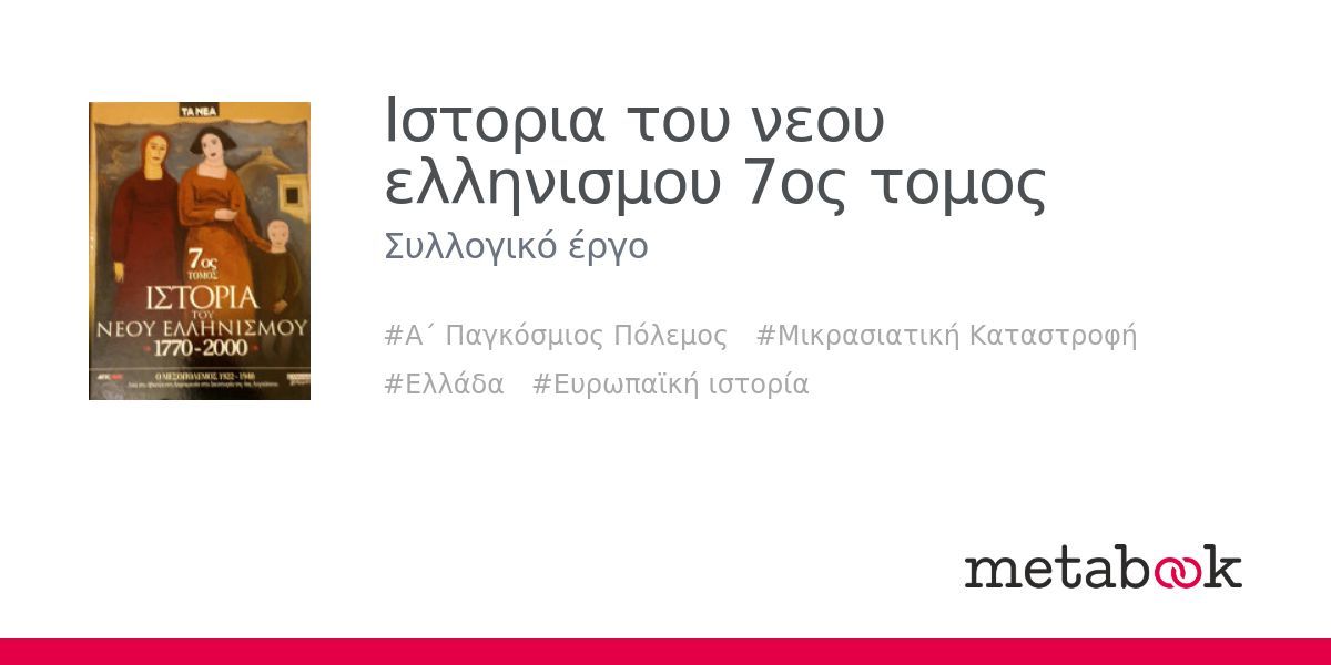 Ιστορια του νεου ελληνισμου 7ος τομος: Συλλογικό έργο | metabook.gr