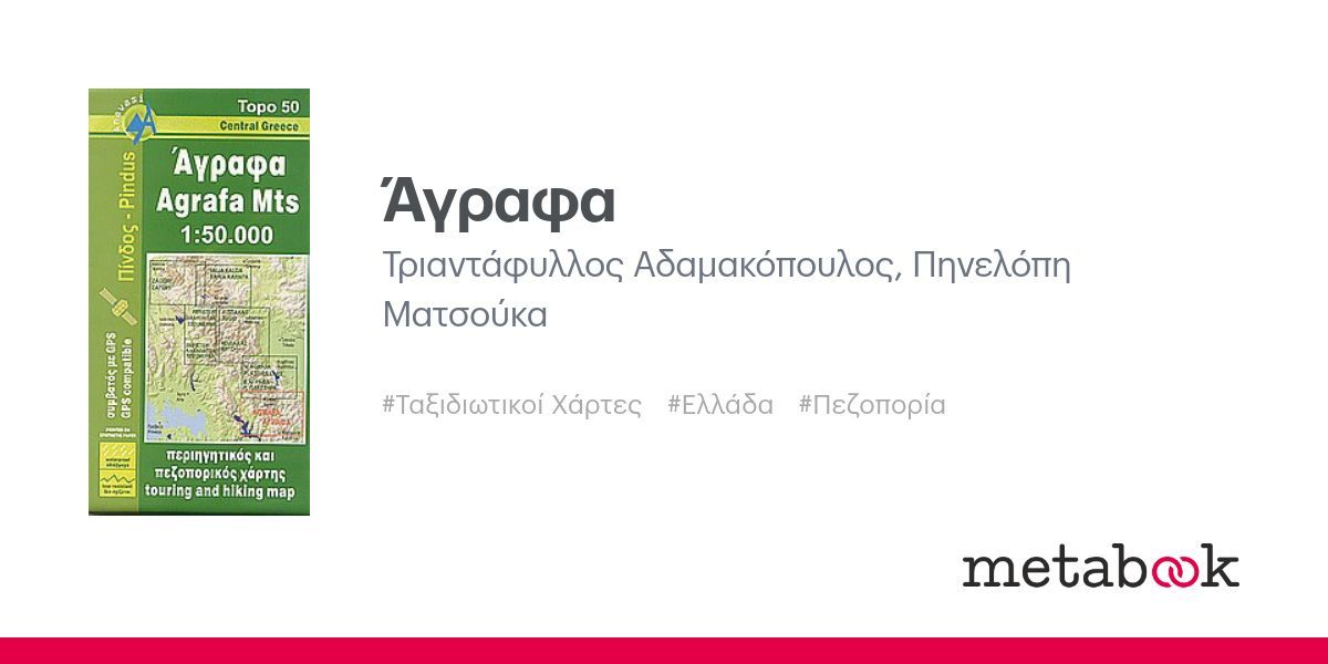 Άγραφα: Τριαντάφυλλος Αδαμακόπουλος, Πηνελόπη Ματσούκα | metabook.gr