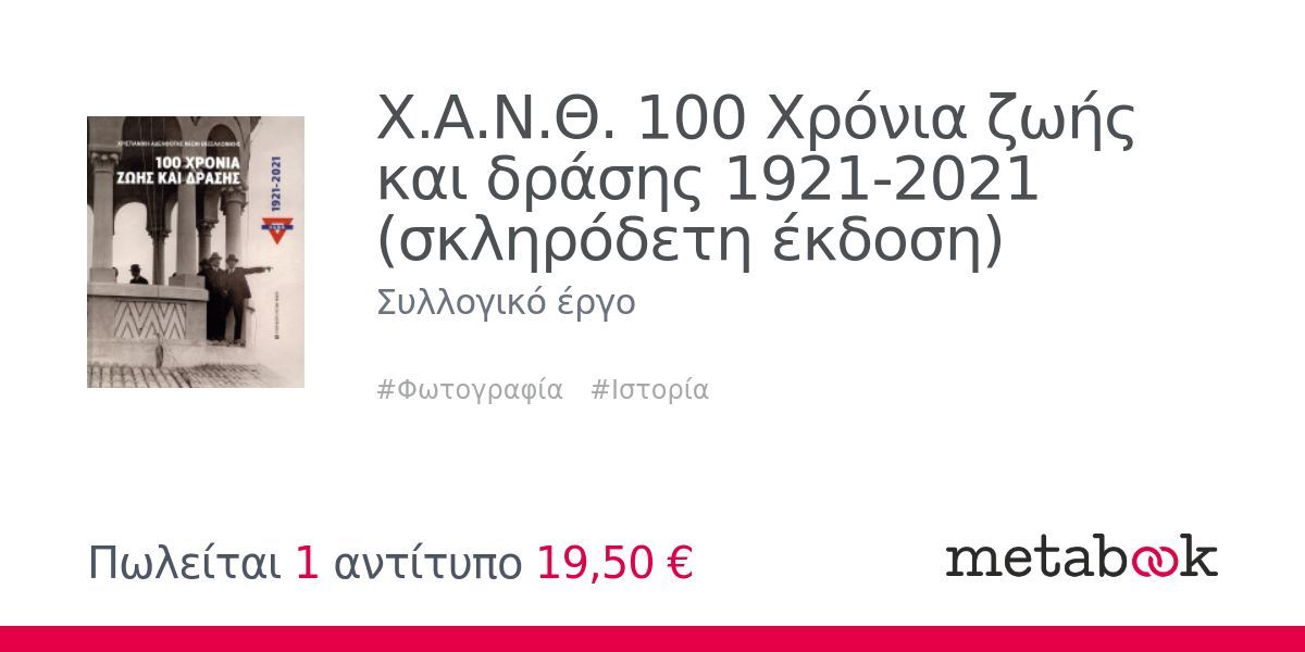 Χ.Α.Ν.Θ. 100 Χρόνια ζωής και δράσης 1921-2021 (σκληρόδετη έκδοση ...