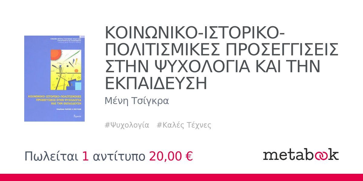 ΚΟΙΝΩΝΙΚΟ-ΙΣΤΟΡΙΚΟ-ΠΟΛΙΤΙΣΜΙΚΕΣ ΠΡΟΣΕΓΓΙΣΕΙΣ ΣΤΗΝ ΨΥΧΟΛΟΓΙΑ ΚΑΙ ΤΗΝ ...