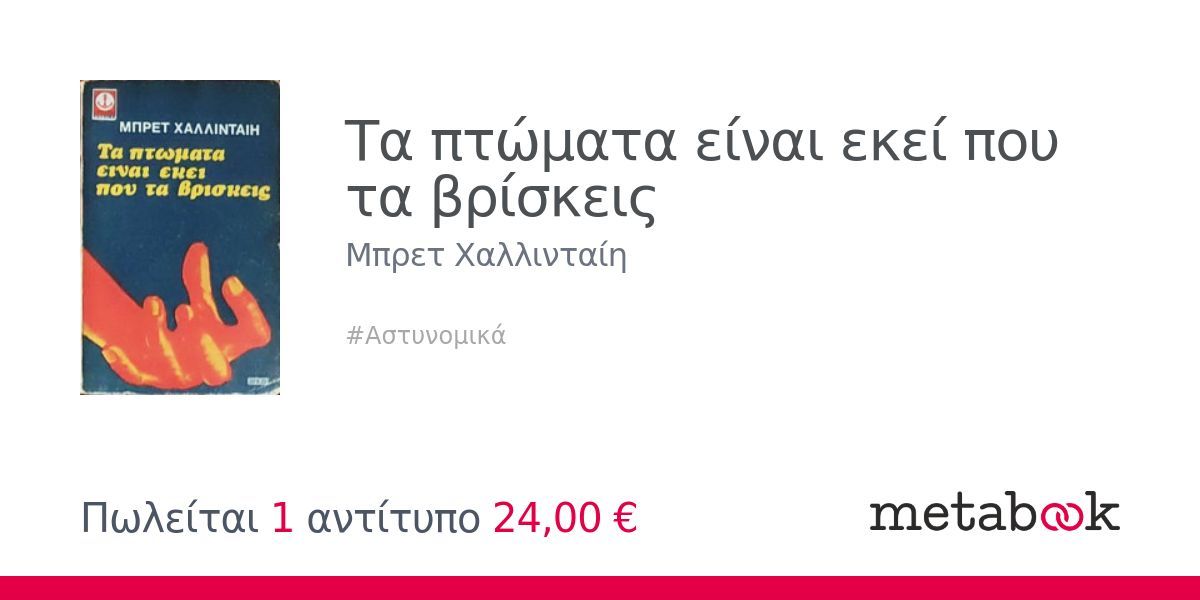 Τα πτώματα είναι εκεί που τα βρίσκεις: Μπρετ Χαλλινταίη | metabook.gr