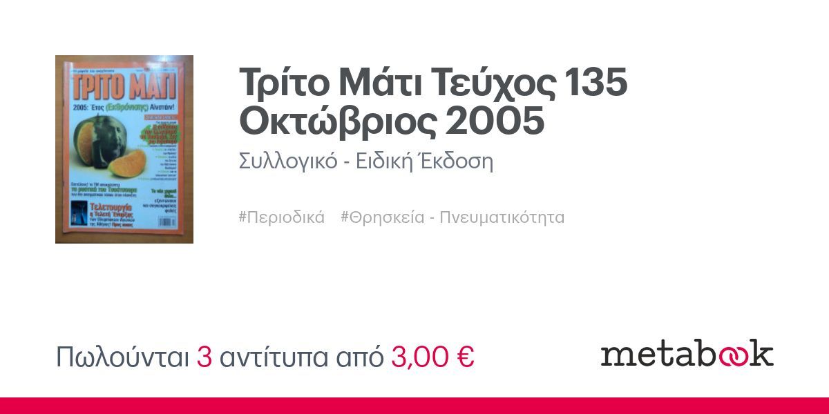 Τρίτο Μάτι Τεύχος 135 Οκτώβριος 2005: Συλλογικό - Ειδική Έκδοση ...