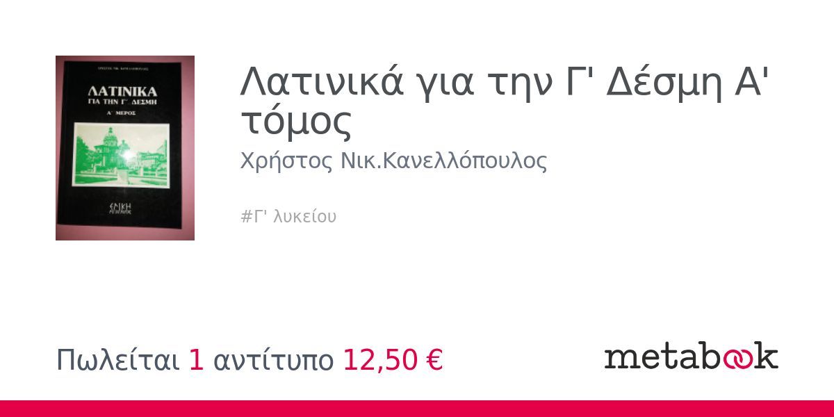 Λατινικά για την Γ' Δέσμη Α' τόμος: Χρήστος Νικ.Κανελλόπουλος | metabook.gr