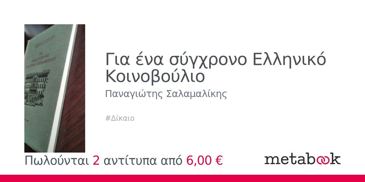 Για ένα σύγχρονο Ελληνικό Κοινοβούλιο: Παναγιώτης Σαλαμαλίκης | metabook.gr