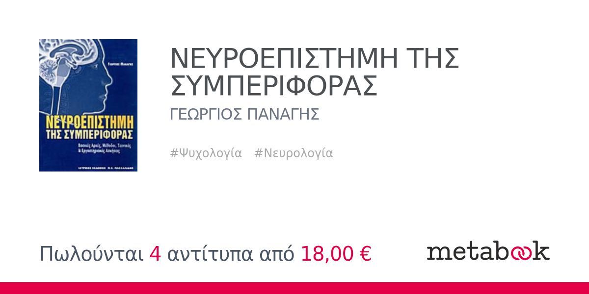 ΝΕΥΡΟΕΠΙΣΤΗΜΗ ΤΗΣ ΣΥΜΠΕΡΙΦΟΡΑΣ: ΓΕΩΡΓΙΟΣ ΠΑΝΑΓΗΣ | metabook.gr